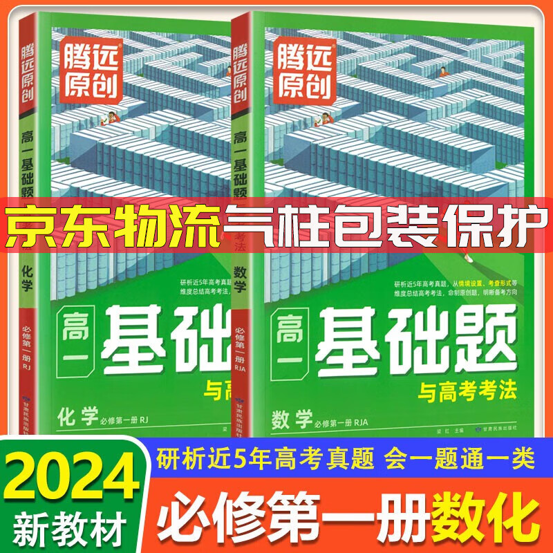 2024腾远高一基础题与高考考法高一上册必修一第一册1人教版高中同步练习册必刷题教辅资料期中期末考前模拟腾远高考真题新教材万唯 2024（高一上册必修一）数学+化学