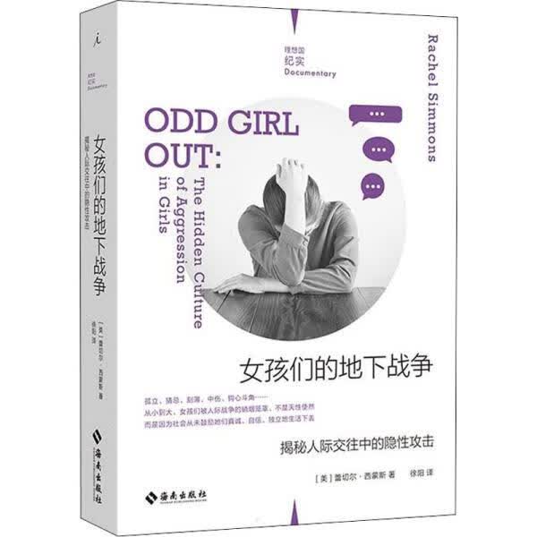 女孩们的地下战争：揭秘人际交往中的隐性攻击（理想国纪实系列）