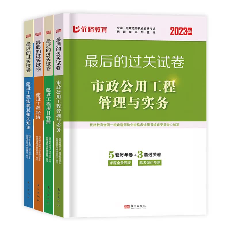 2023年一级建造师后过关试卷23优路教育一建历年真题库模拟全套卷子官方教材习题集章节练习题建筑市政机电题目试题习题押题刷题 市政全科后的过关试卷 含真题讲