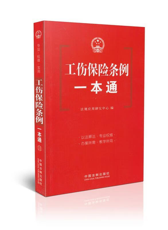 工伤保险条例一本通