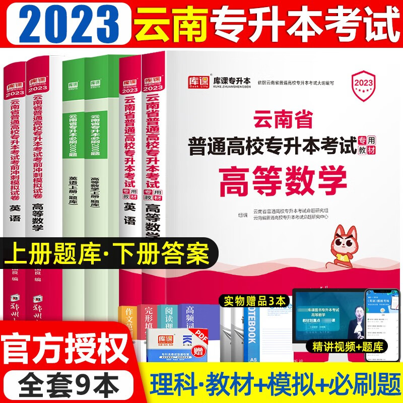 库课备考2024年云南专升本教材必刷题必刷2000题文科理真题试卷模拟高数语文英语公共云南省统招专升 理科高数+英语(教材+试卷+必刷题) 云南省
