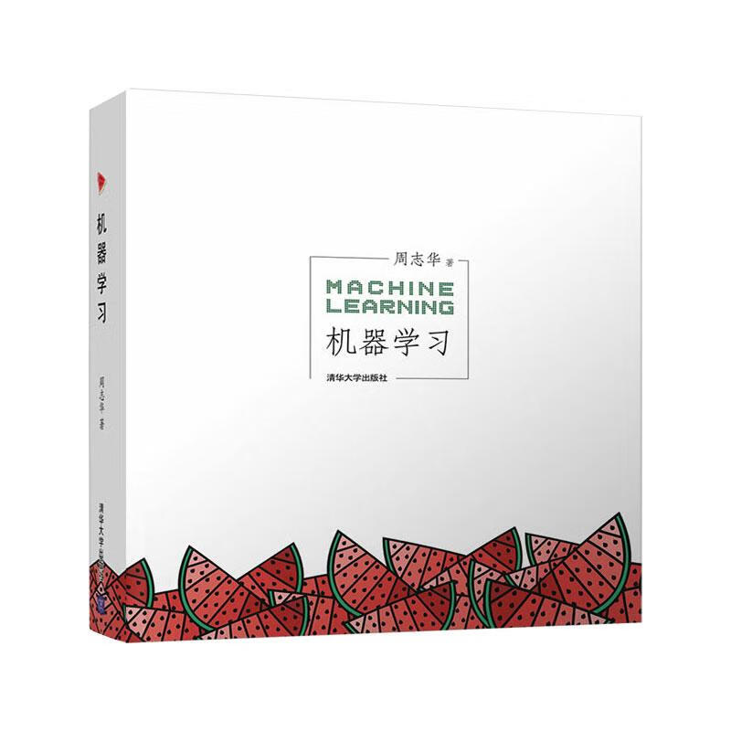 全新 机器学习 周志华 清华大学出版社 大学出版社