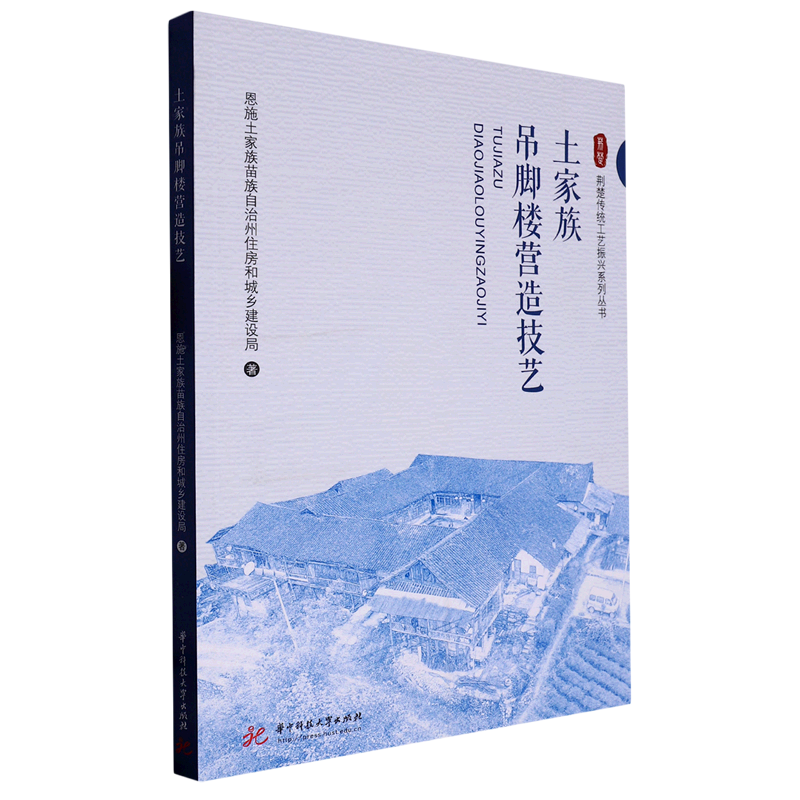 土家族吊脚楼营造技艺/荆楚传统工艺振兴系列丛书