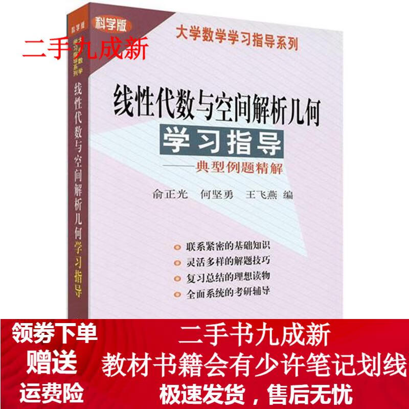 &线性代数与空间解析几何学习辅导-- 俞正光 9787030113474 科学出版社