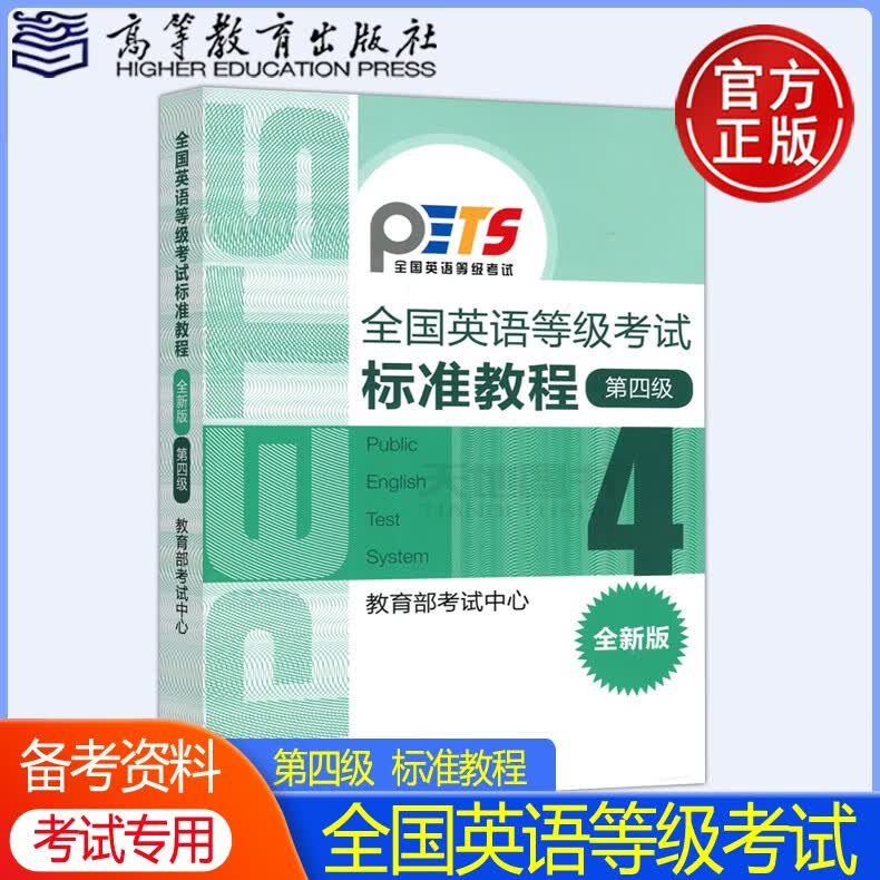 现货包邮】2023版全国英语等级考试 标准教程 第四级第4级全新版 公共英语第四级第4级教材PETS考试教程考试用书 高等教育出版社