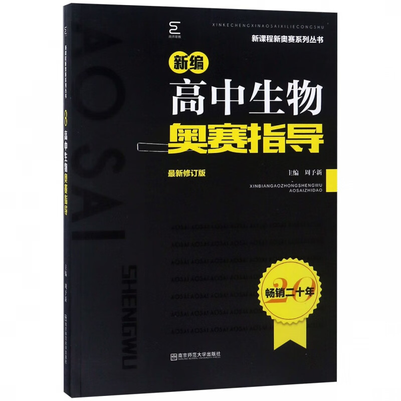 新编高中生物奥赛指导( 新修订版)/新课程新奥赛系列丛书