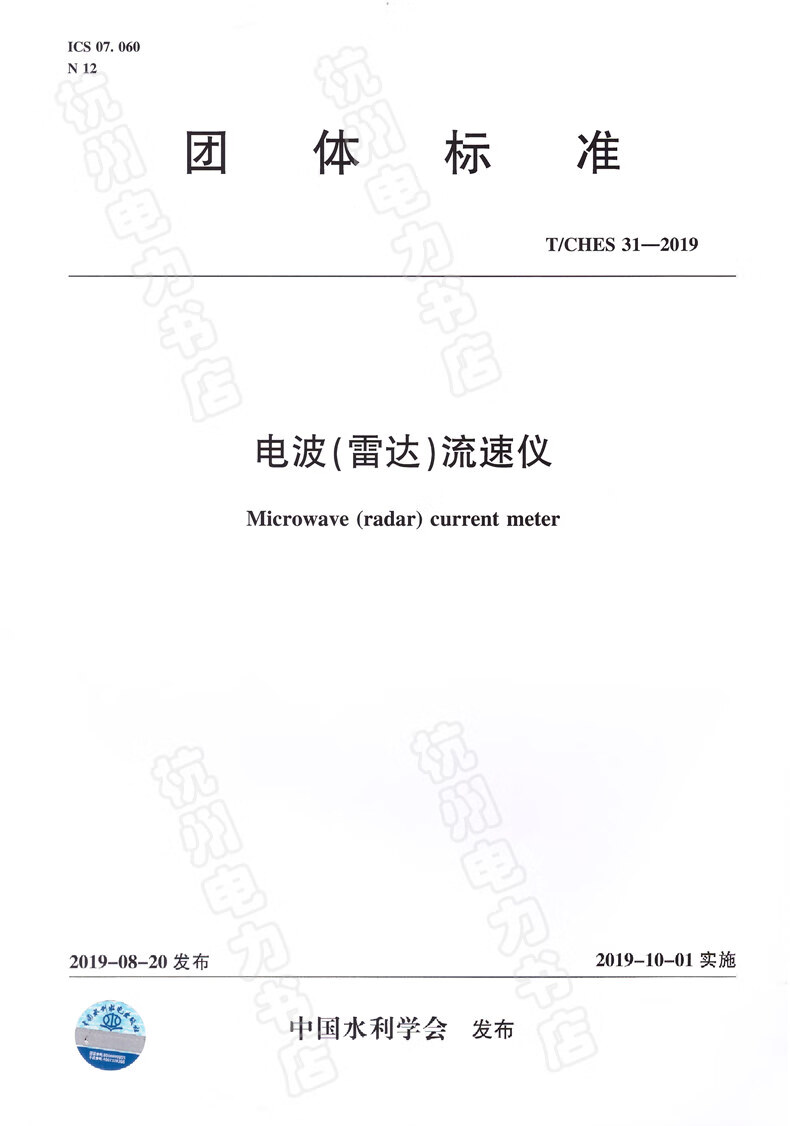 T/CHES 31-2019电波（雷达）流速仪