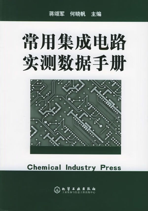 常用集成电路实测数据手册9787502564742