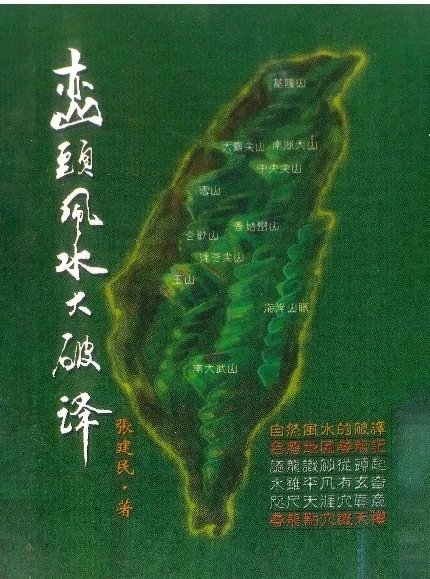 峦头风水大破译 张建民 武陵 /现货