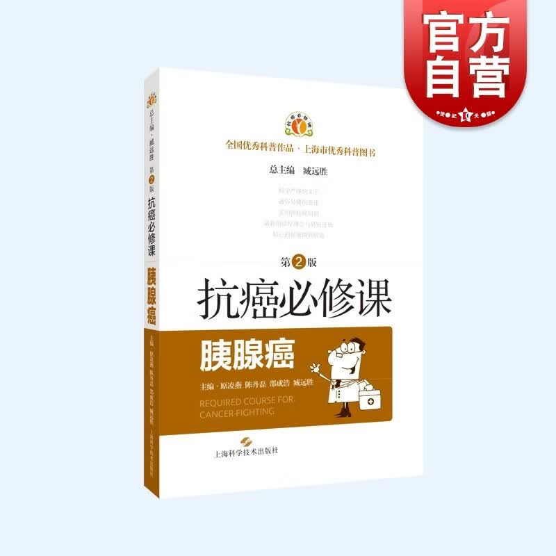 【丛书自选】抗癌必修课系列 肝癌/妇科肿瘤/胰腺癌(第2版)/乳腺癌(第3版)/胃癌(第3版)/肠癌(第3版)/肺癌(第3版) 全国优秀医学上海市优秀科普图书 上海科学技术出版社 胰腺癌(第2版)
