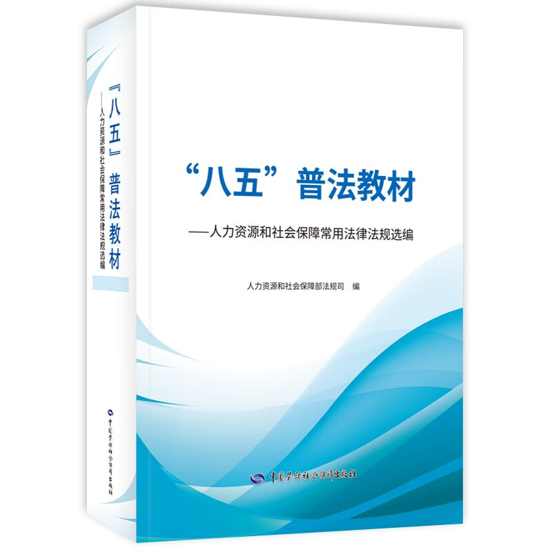 “八五”普法教材--人力资源和社会保障常用法律法规选编