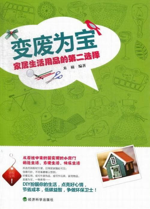 变废为宝-家居生活用品的第二选择米楠经济科学出版社9787514130409 家居书籍