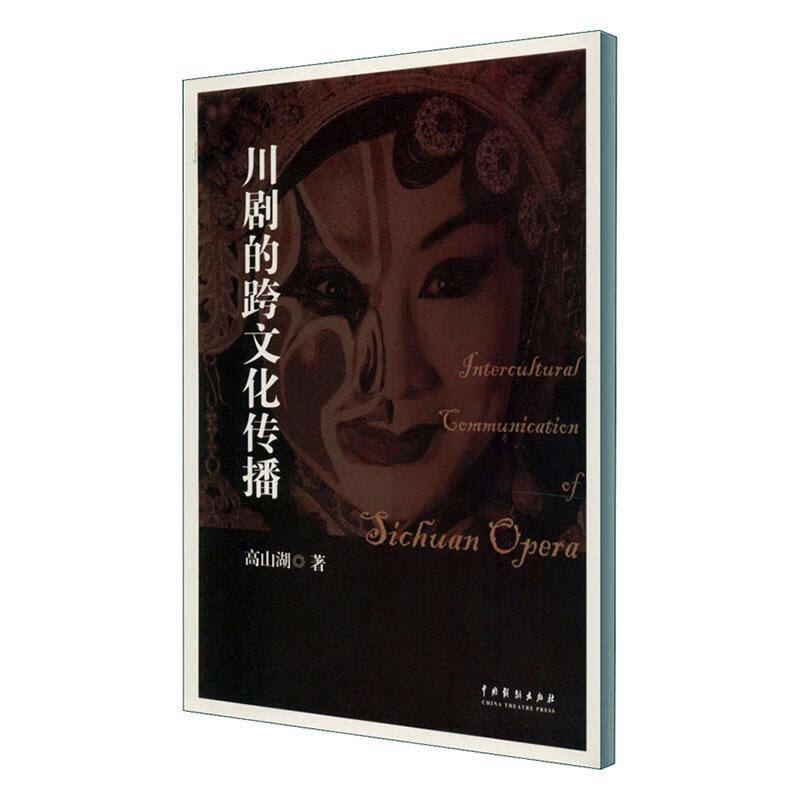川剧的跨文化传播 高山湖 艺术 9787104048947
