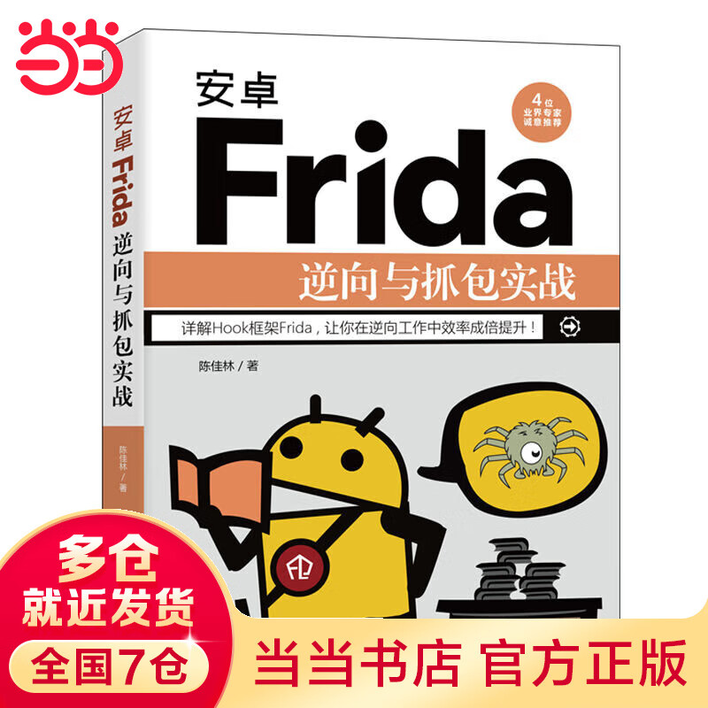 安卓Frida逆向与抓包实战