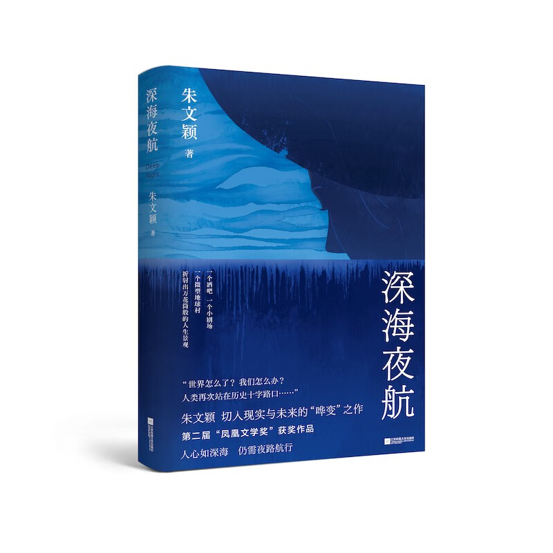 深海夜航