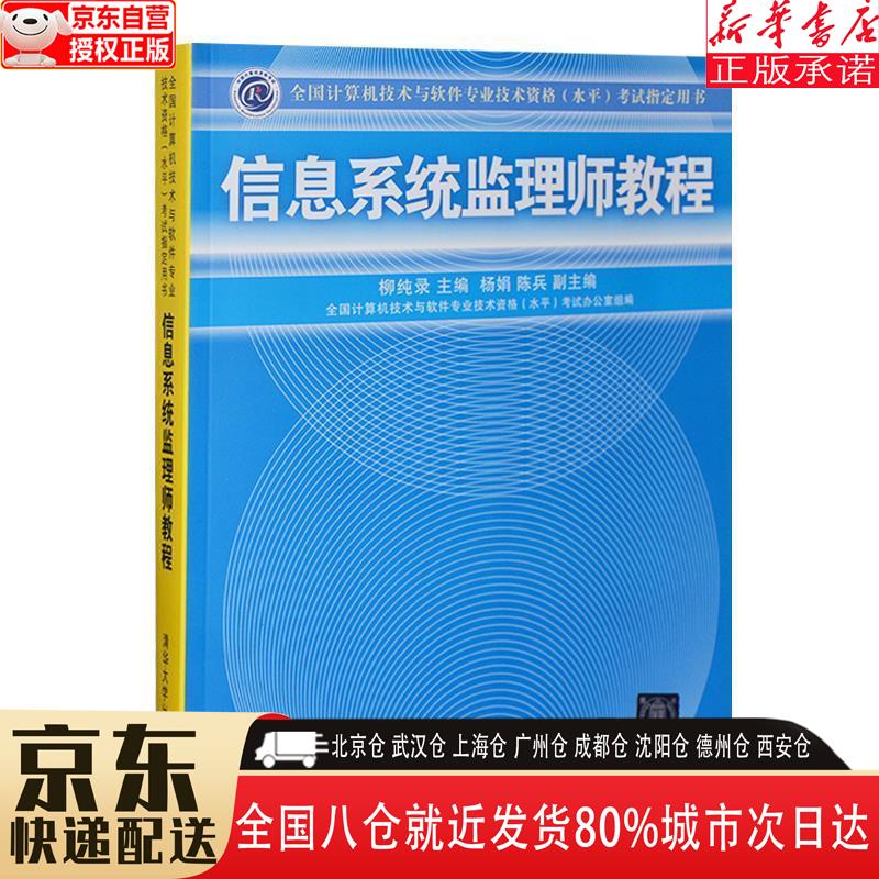 【全新】软考教程 信息系统监理师教程