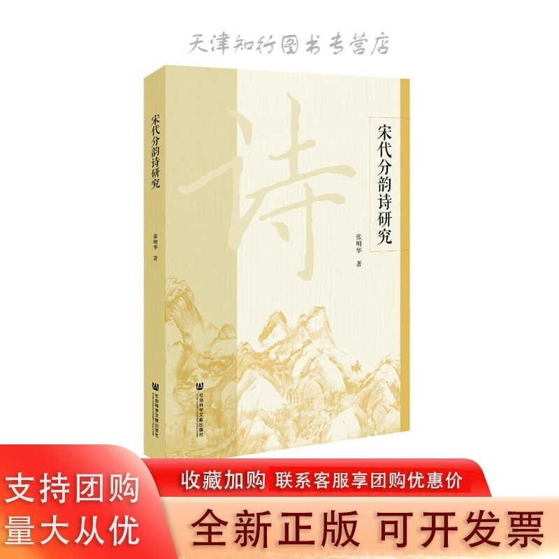 宋代分韵诗研究 张明华 著