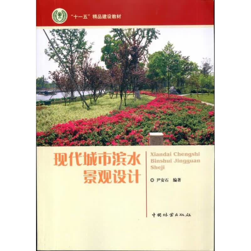 现代城市滨水景观设计