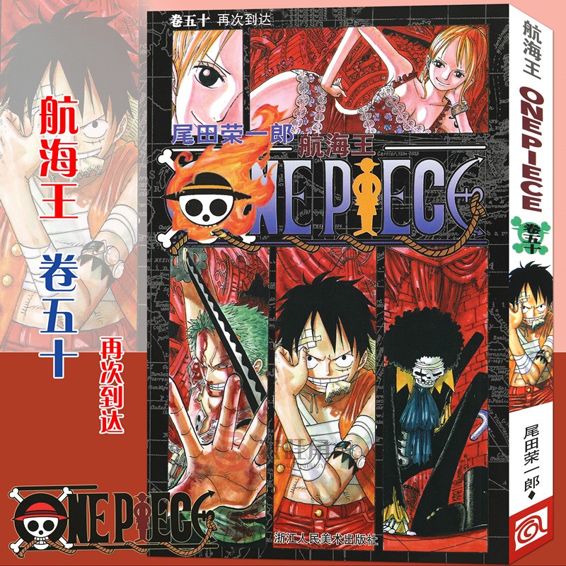 航海王漫画卷50 再次到达 第50册 尾田荣一郎 海盗王路飞/ONEPIECE海贼王 浙江人美