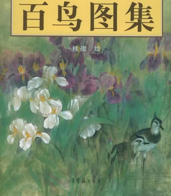 百鸟图集 [本]【特惠】