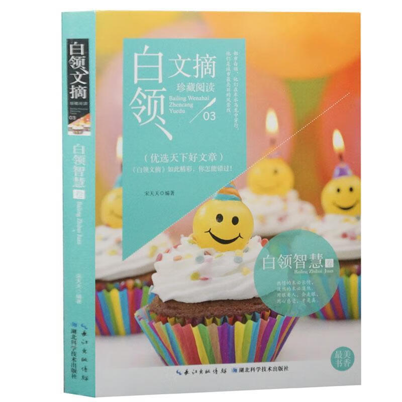 白领文摘-白领智慧卷