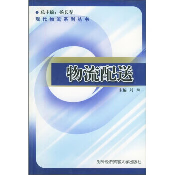 物流配送 刘娜 编