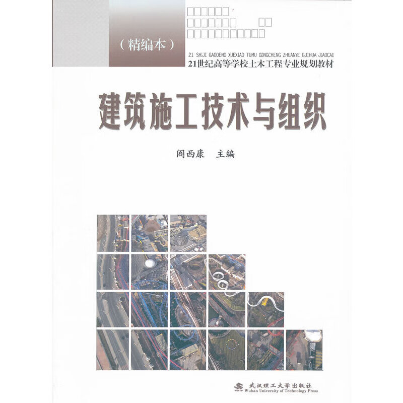 建筑施工技术与组织