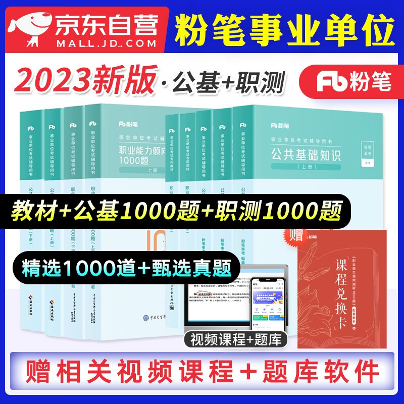 【单本包邮】备考2023粉笔事业单位考试用书公共基础知识职业能力倾向测验 教材+公基1000题+职测1000题 9本 事业编可搭历年真题试卷刷题库广东山东河北山西云南四川安徽甘肃