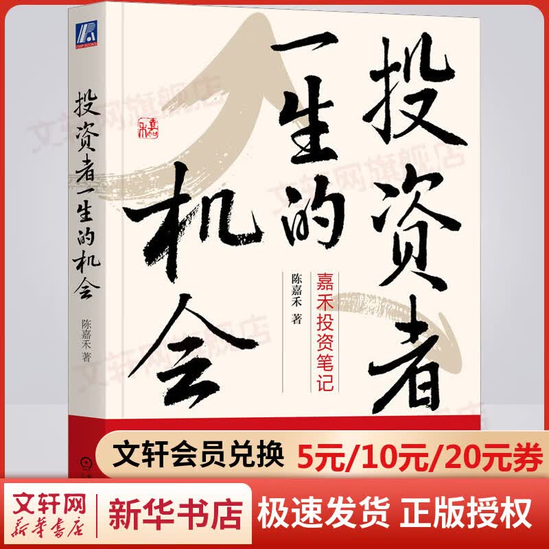 投资者一生的机会 嘉禾投资笔记 视“不理性的交易对手和理性的自己”为聪明的投资者一生的机会的陈嘉禾著 图书