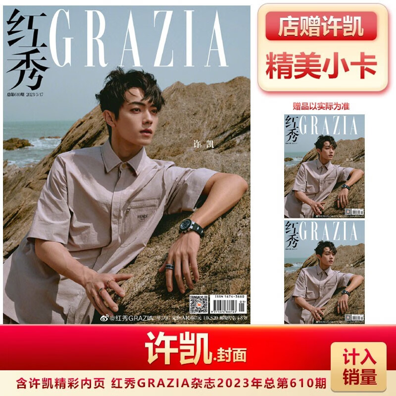 红秀610期 许凯封面+赠许凯官方海报+海报筒 计入销量 红秀GRAZIA杂志2023年总第610期许凯封面 普通版 红秀610期 许凯封面+店赠小卡