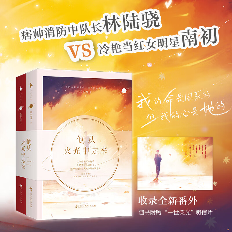 【随机签名版】现货 他从火光中走来 （黄景瑜、张婧仪主演同名电视剧原著小说。人气作者耳东兔子燃情暖心力作。）