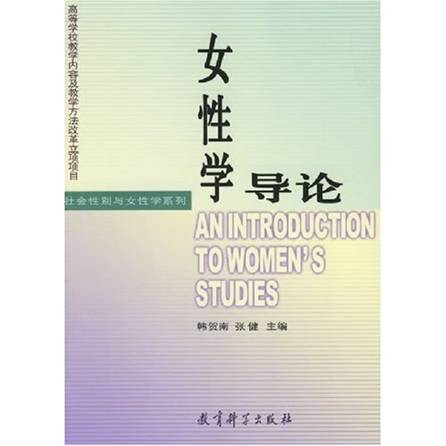 【现货】女性学导论