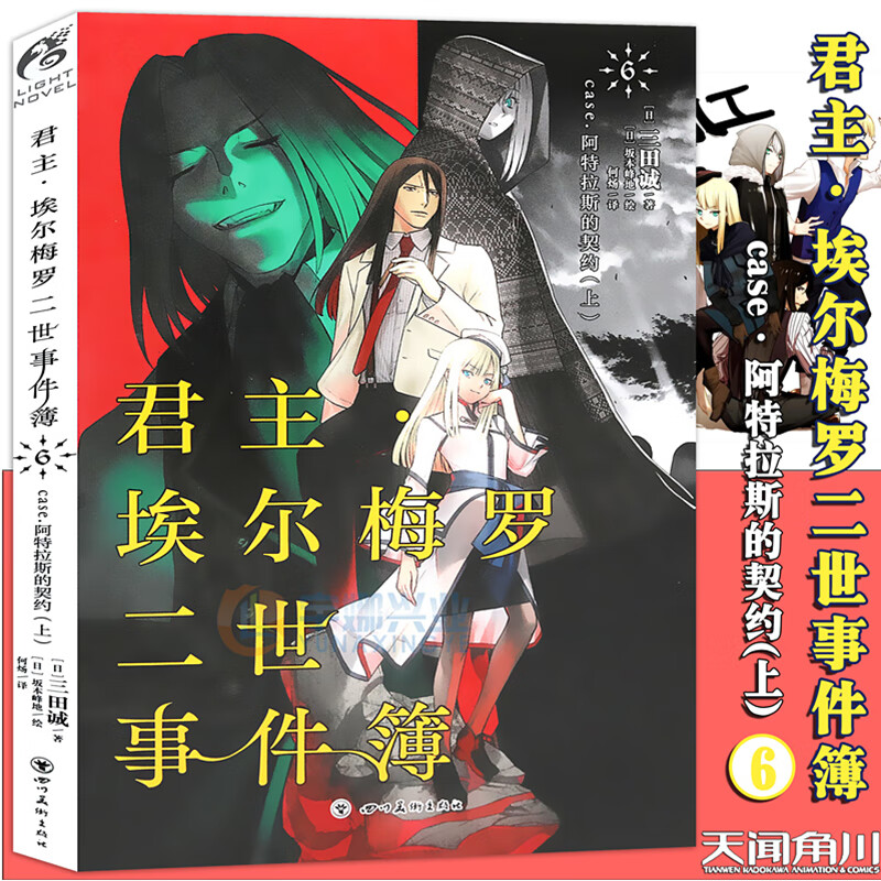 现货【赠书签】 君主埃尔梅罗二世事件簿小说6 第6册 小说case.阿特拉斯的契约 上 三田诚Fate系列回归君主动漫轻小说天闻角川