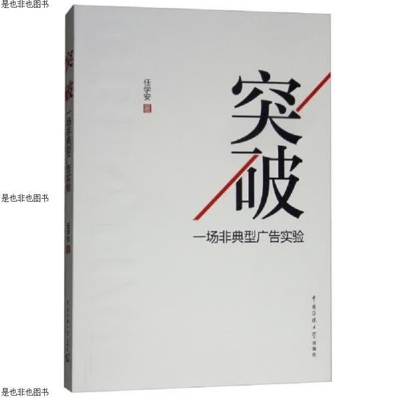 突破：一场非典型广告实验