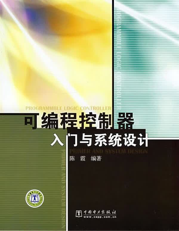 可编程控制器入门与系统设计 陈霞著