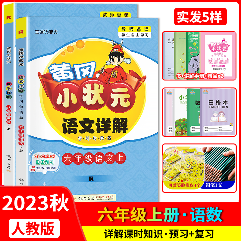 2023秋黄冈小状元详解六年级语文数学上册2本 人教版RJ 小学六年级上册教材全解课本解读重难点详解点拨课堂笔记辅导书