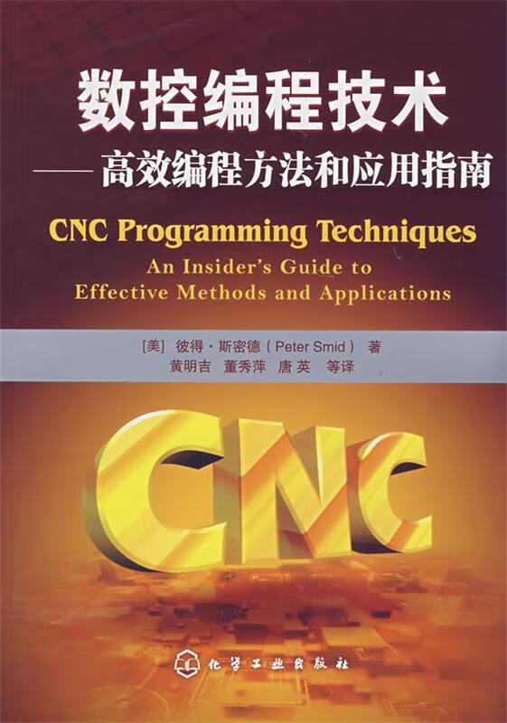 数控编程技术高效编程方法和应用指南 PeterSmid 9787122024206
