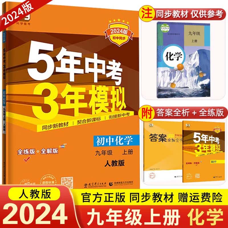 【五三九年级上册】2024版5年中考3年模拟53初中五年中考三年模拟初三同步练习册辅导书 九上 化学 人教