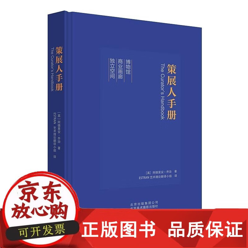 策展人手册 策展人工作指南策划指南工具书 如何来运营一家博物馆 商业画廊 独立空间 解答你关