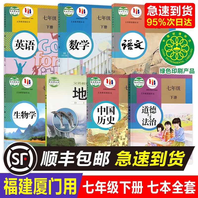 【福建厦门适用】新版初中7七年级下册人教版语文数学英语政治历史生物湘教版地理全套7七本教材教科书7七