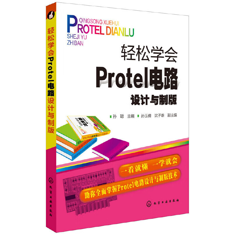 轻松学会Protel电路设计与制版