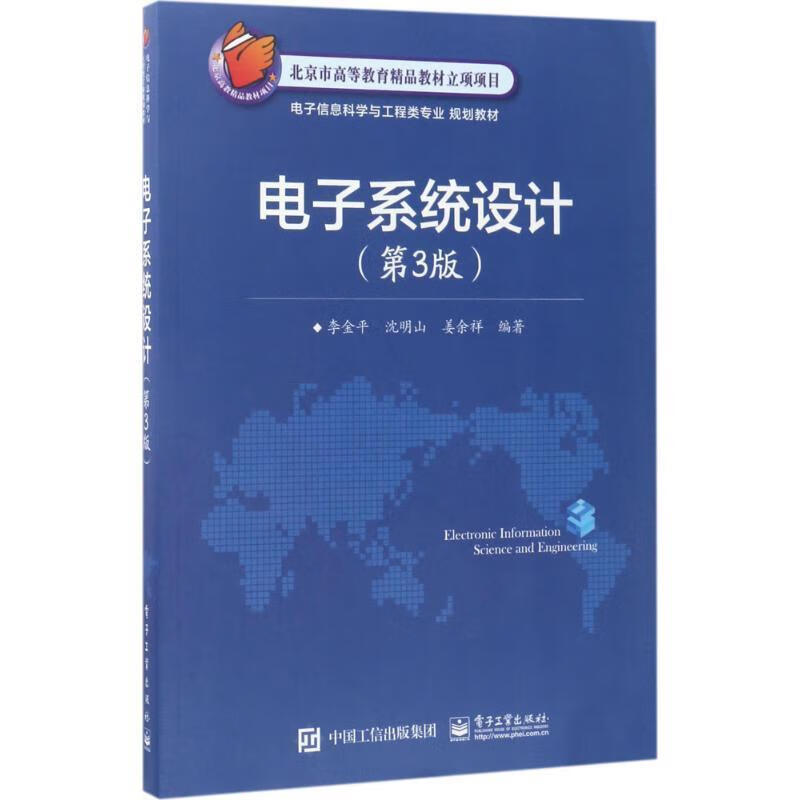 电子系统设计（第3版） 9787121316333 电子工业出版社