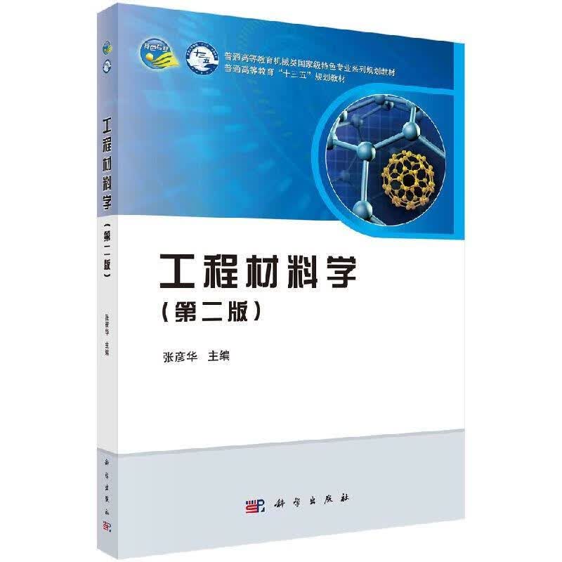 【科学】 工程材料学（第二版） 张彦华 著 科学出版社 9787030602824kx