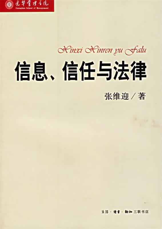信息、信任与法律 张维迎 著