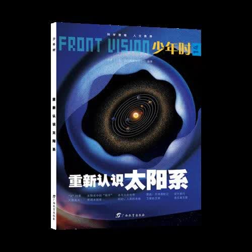 重新认识太阳系 小多(北京)文化传媒有限公司 广西教育出版社