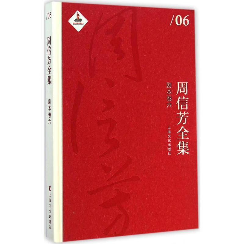 周信芳全集·剧本卷六