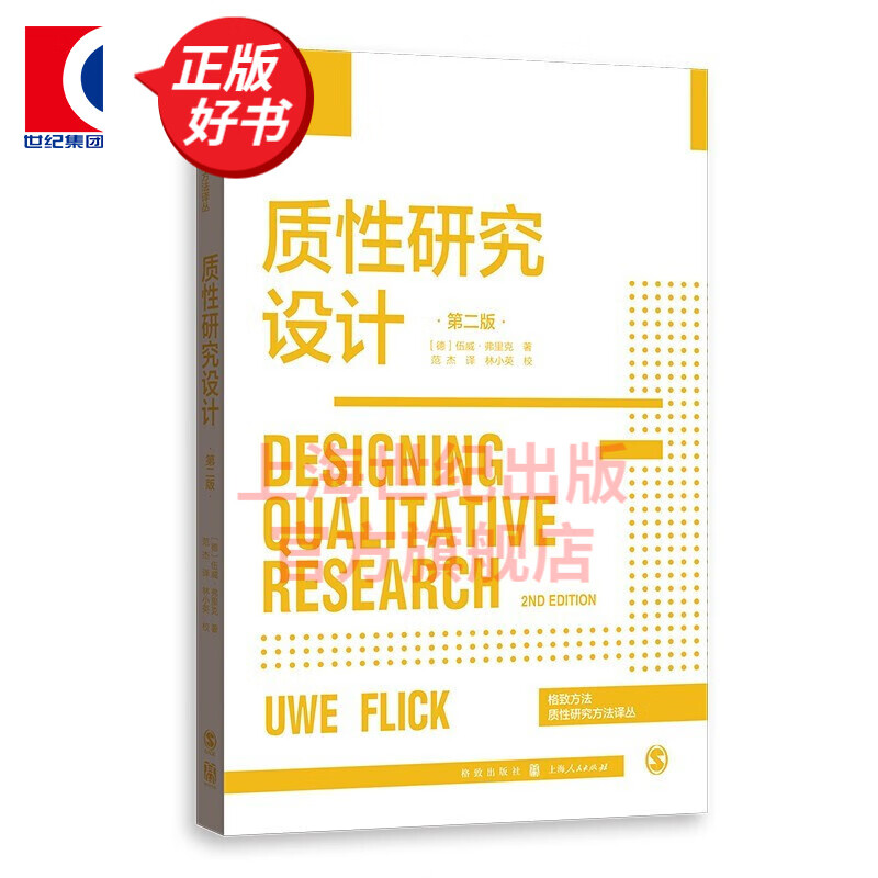 质性研究设计:第二版 格致方法质性研究方法译丛社会学伍威弗里克作品 格致出版社