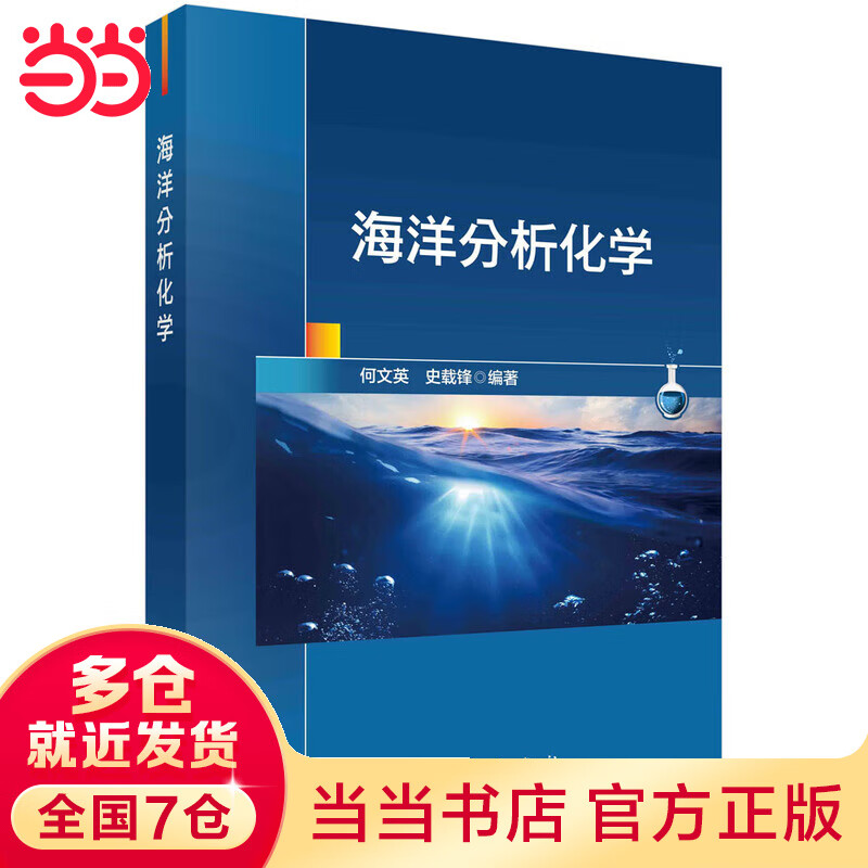 海洋分析化学