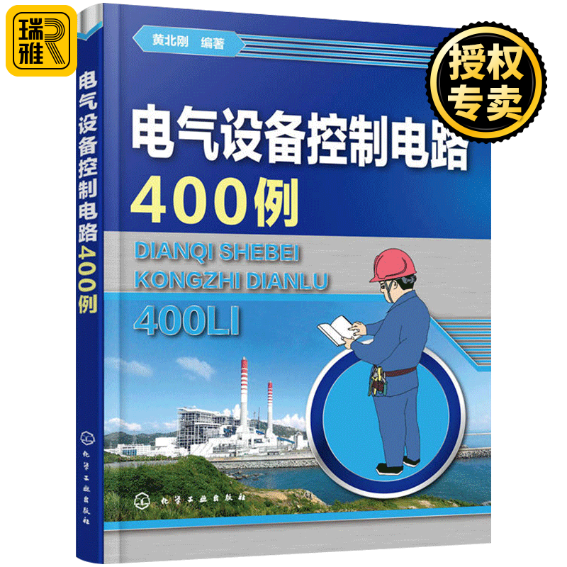 电气自动化书籍 电气电工自学入门书籍 电气设备控制电路400例 零基础学电工书籍自学 电路图识