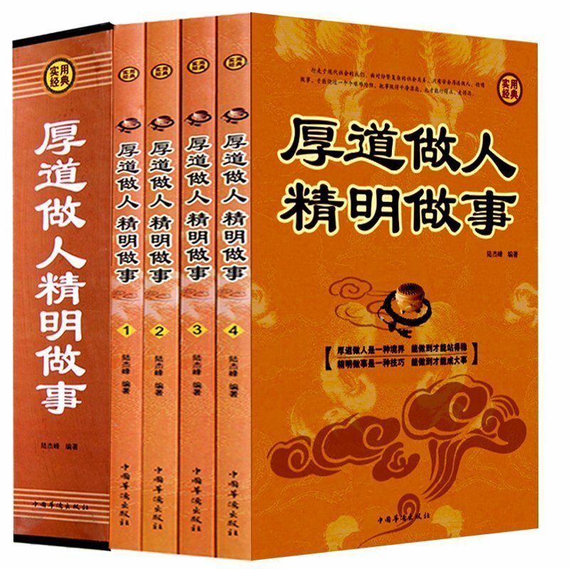 【精品礼盒】厚道做人精明做事心灵鸡汤卡耐基做人要稳做事要狠人际交往为人处世智慧之道实用经典成功励志自